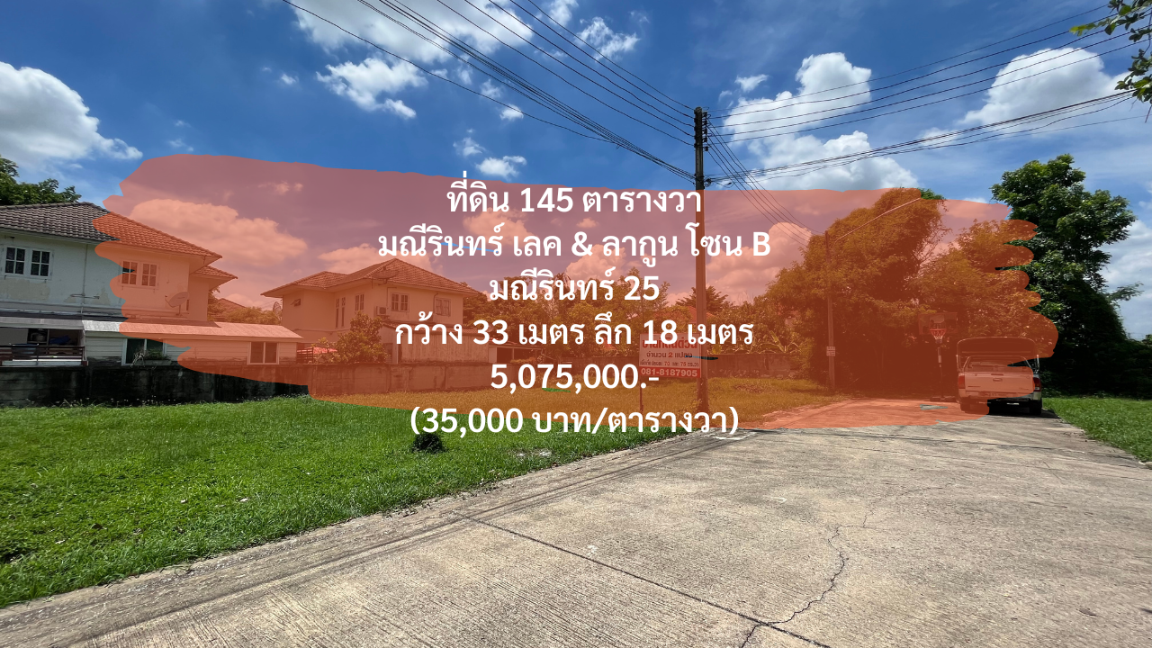 (18 มิถุนายน 2023) ที่ดิน 145 ตารางวา, มณีรินทร์ เลค & ลากูน โซน B ...